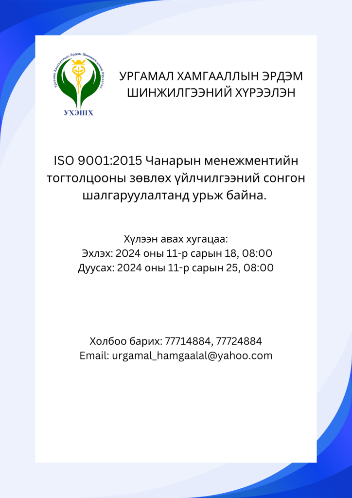 Iso 9001 2015 Чанарын менежментийн тогтолцооны зөвлөх үйлчилгээний